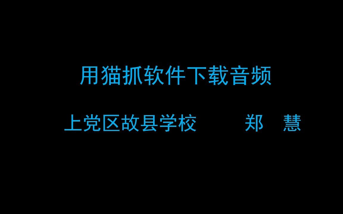 用猫抓软件下载音频-上党区故县学校郑慧