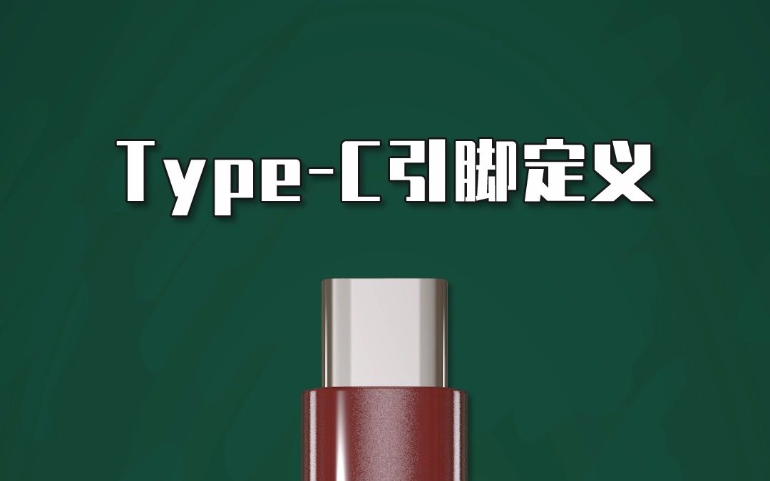 Type-C引脚定义21.5.12