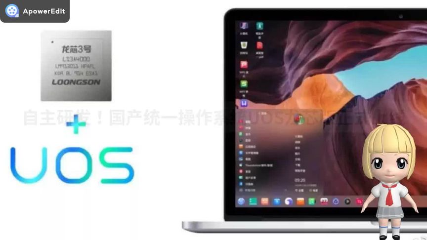 自主研发!国产统一操作系统UOS龙芯版正式上线