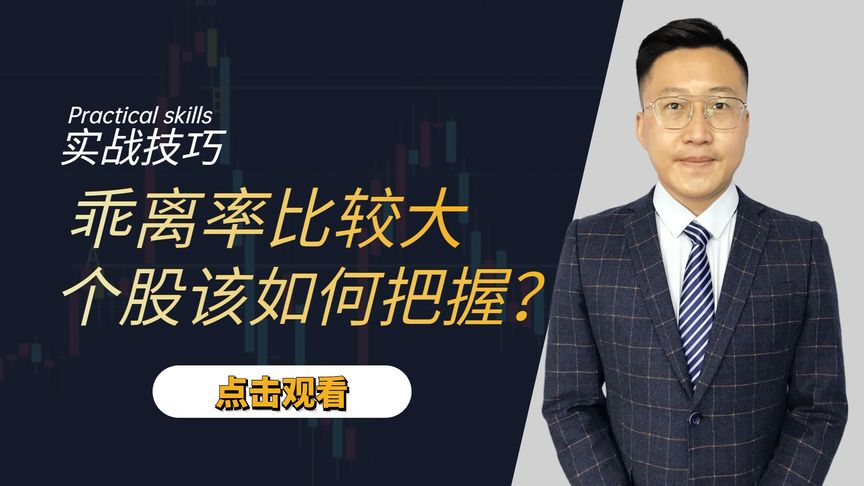 乖离率比较大,个股该如何把握?