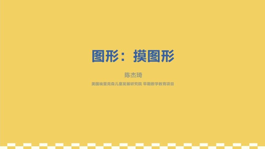 幼儿园数学核心经验游戏—图形