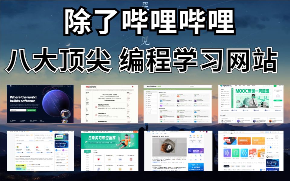 培训机构不想让你知道的八个学编程的顶尖网站,一年帮你省下好几万