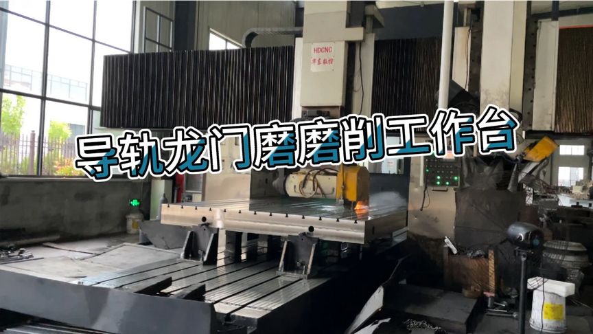 8米导轨龙门磨磨削大型对头卧加的工作台!