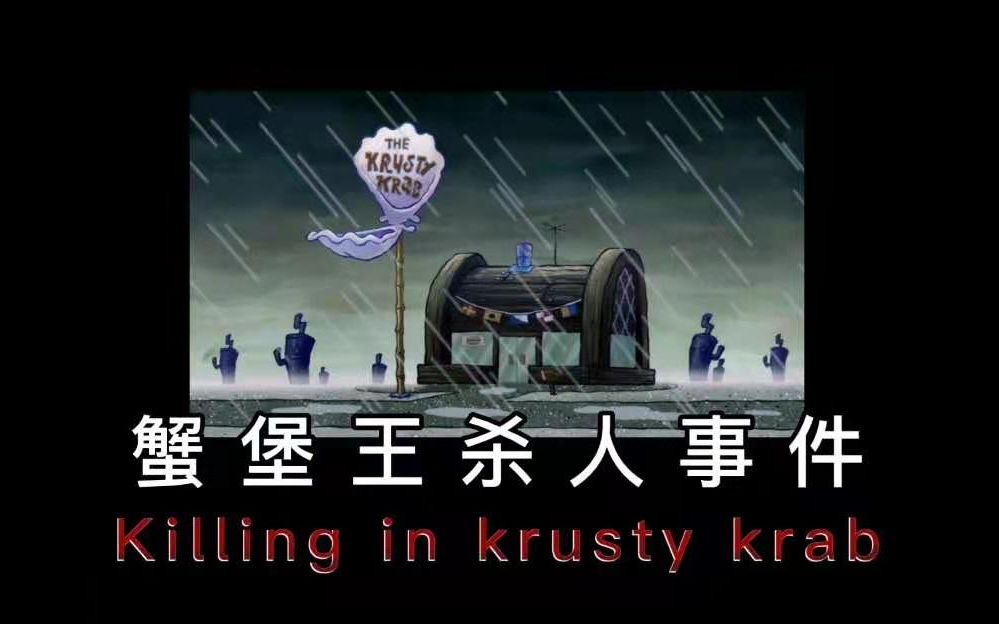 【互动视频】（海绵宝宝 十结局）蟹堡王杀人事件