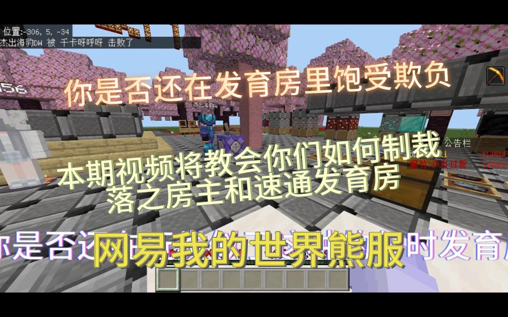 制裁发育房落之房主和速通发育房教程#网易我的世界联机大厅发育房...
