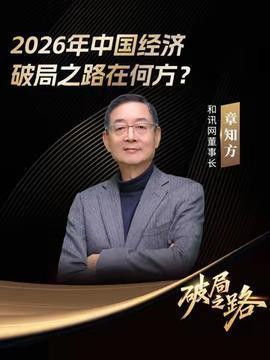 ...中国经济破局之路在何方? #和讯财经中国2025年会 #媒体精选计划 #...