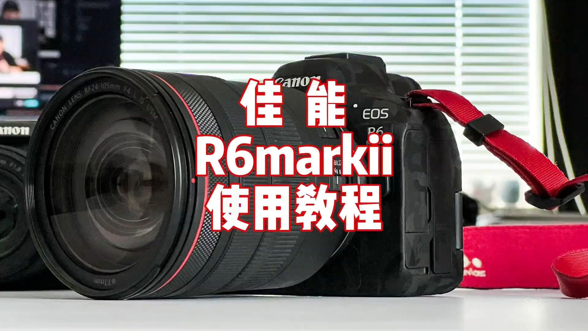 佳能r6Mark ii使用教程!