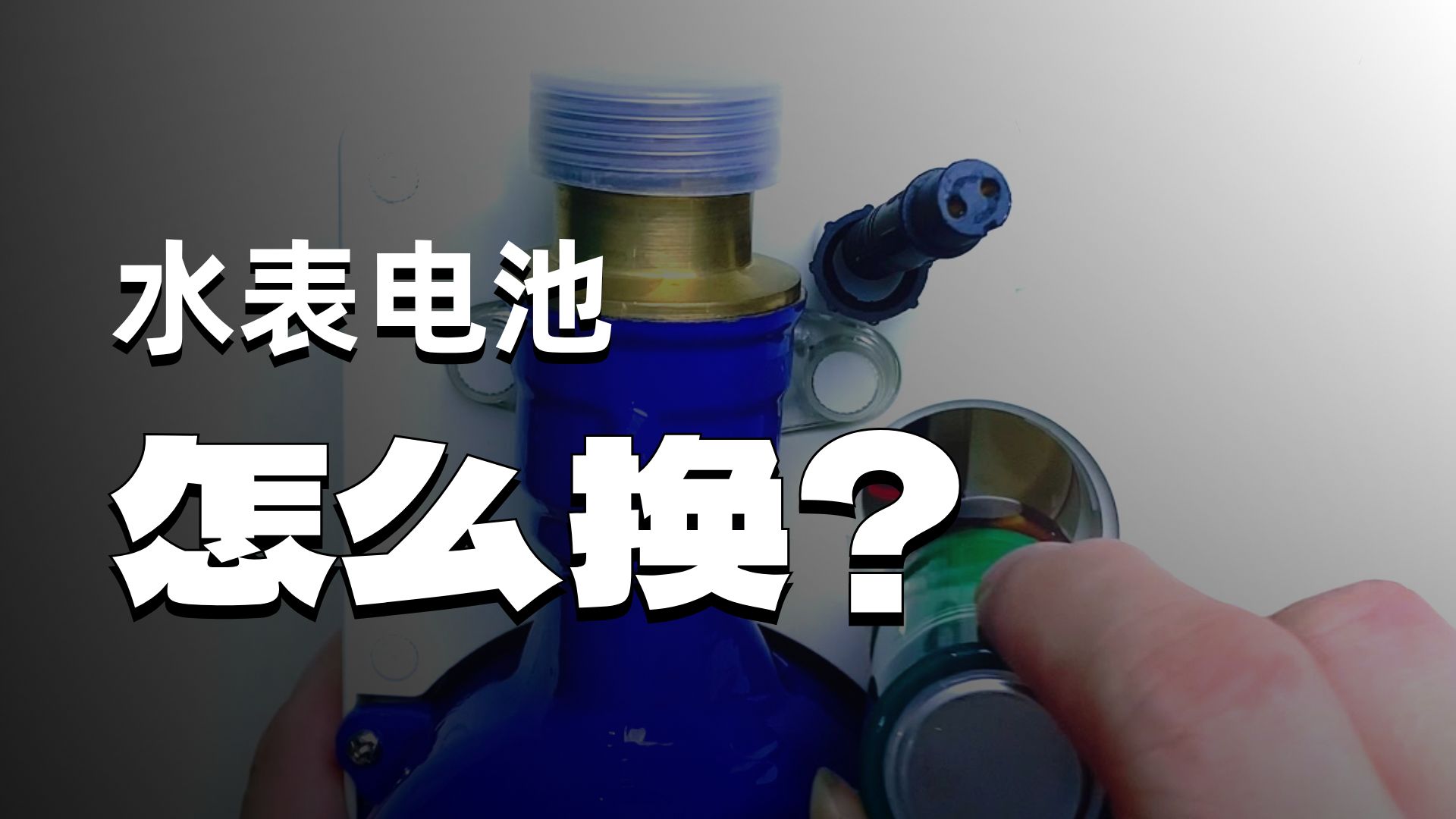 手把手教学:水表电池更换全流程,新手也能轻松搞定!#DIY教程 #家居...