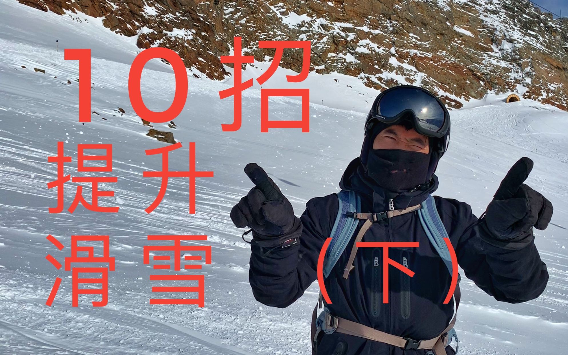 10招,快速提高滑雪技术(下),冰球刹,标枪弯,极限立刃,滑雪技巧,双板ski...