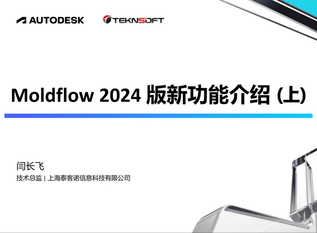 Moldflow2024版新功能介绍