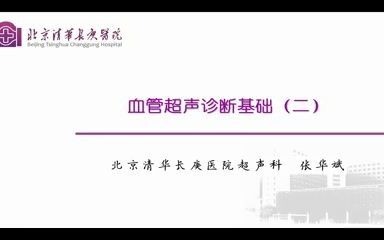 血管超声诊断基础(第二部分)2