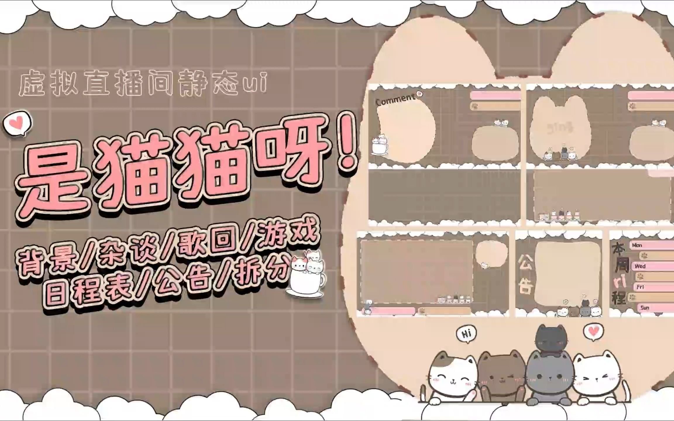 【是猫猫呀!】VUP福利UI|背景杂谈歌回公告日程表(含拆分)