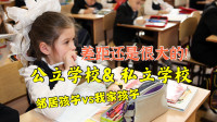 公立学校和私立的最大区别?两个孩子形成鲜明对比,原来差距很大
