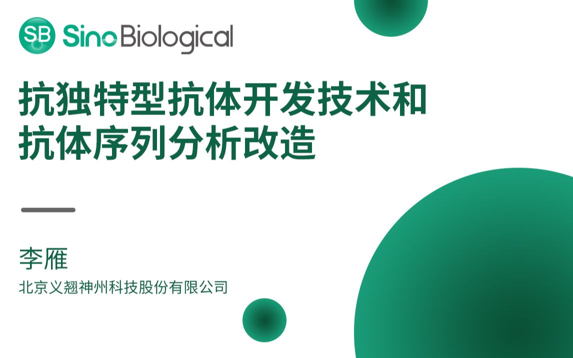 抗独特型抗体开发技术和抗体序列分析改造