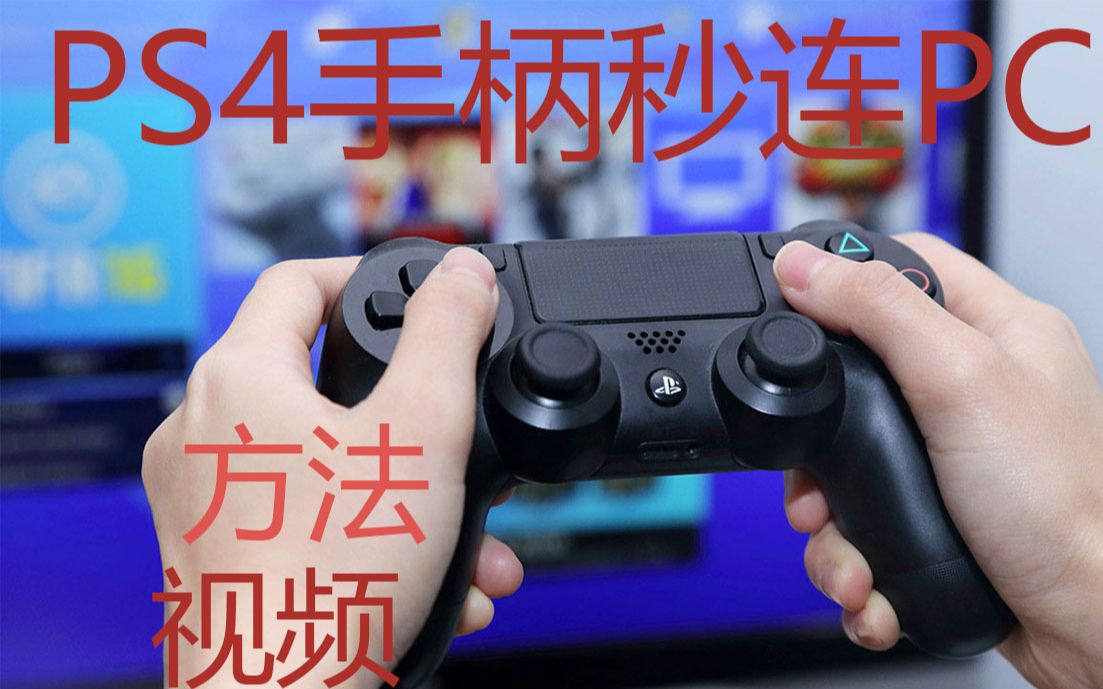 PS4手柄一分钟完美连接PC电脑 方法实录