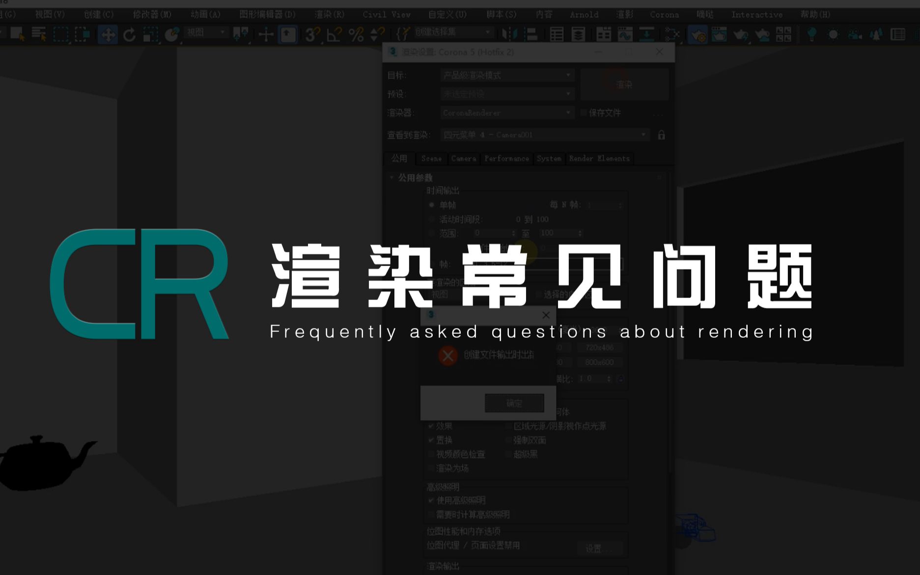 【CR】无法正常渲染 渲染窗口消失 创建文件输出出错 解决方法来了~