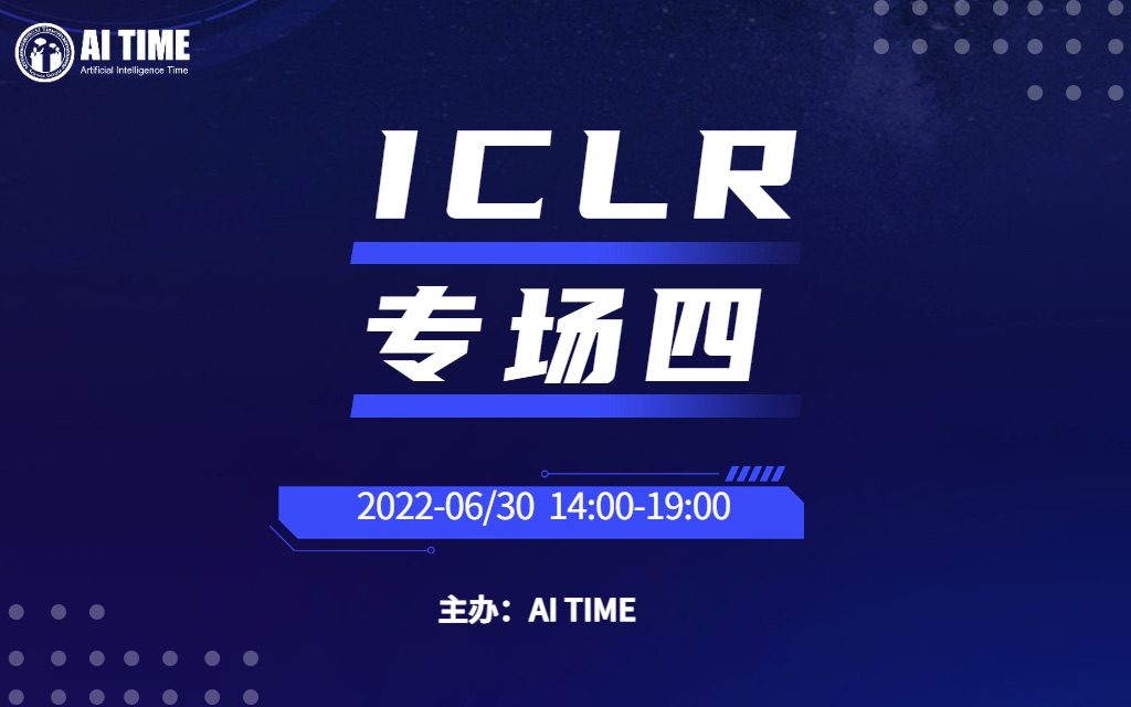 2022ICLR优秀论文分享专场四