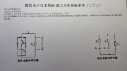 模拟电子技术基础-最大功率传输定理(二十三)