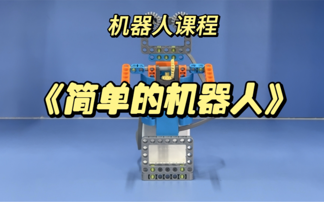机器人课程-《简单的机器人》