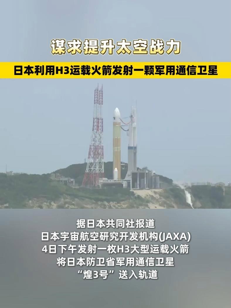 谋求提升太空战力,日本利用H3运载火箭发射一颗军用通信卫星 H3运载...