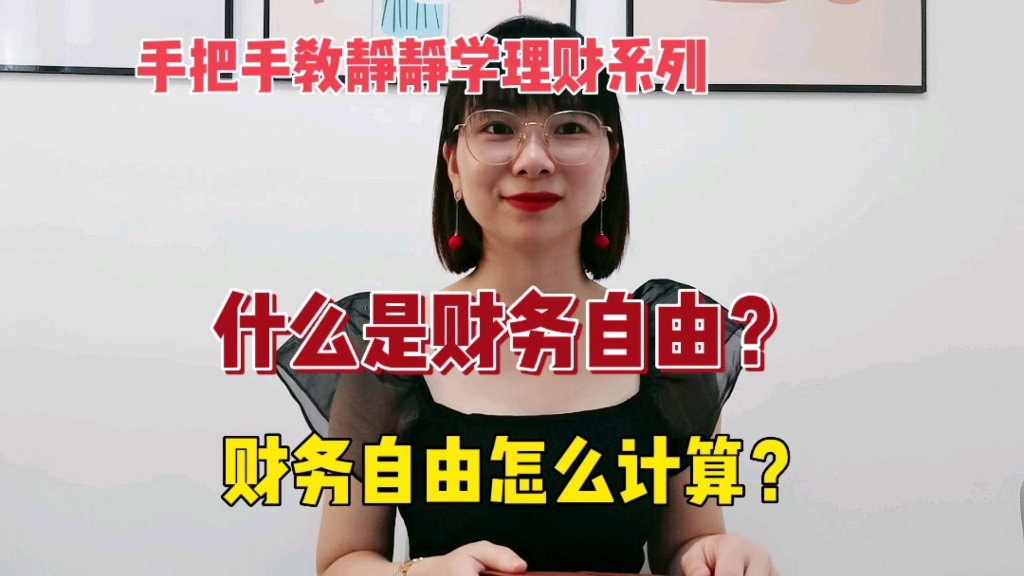 什么是财务自由,财务自由的公式是什么?