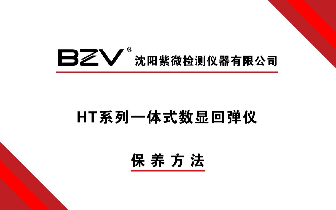 【BZV紫微装备】HT系列一体式数显回弹仪保养方法