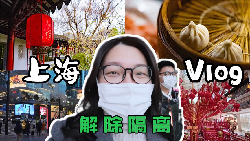 23天隔离后喜提绿码 赏腊梅 品小笼 【上海vlog】