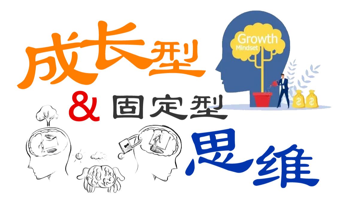 思维模式拉开人生差距,终身成长走向成功!