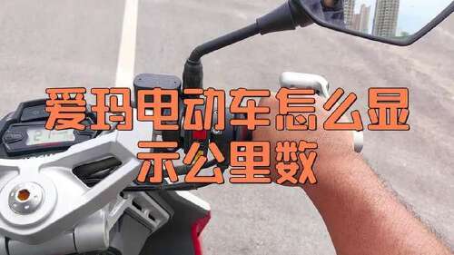 爱玛电动车里程查看全攻略,轻松掌握剩余电量与行驶距离!