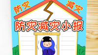 防灾减灾日手抄报模板,简单又漂亮,小学防震减灾主题手抄报作品