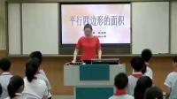 人教版数学五上《平行四边形的面积》湖北双老师优质课(配课件教案)