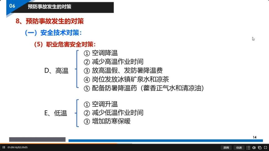 注册安全工程师--其他安全--预防事故发生的技术和管理对策4