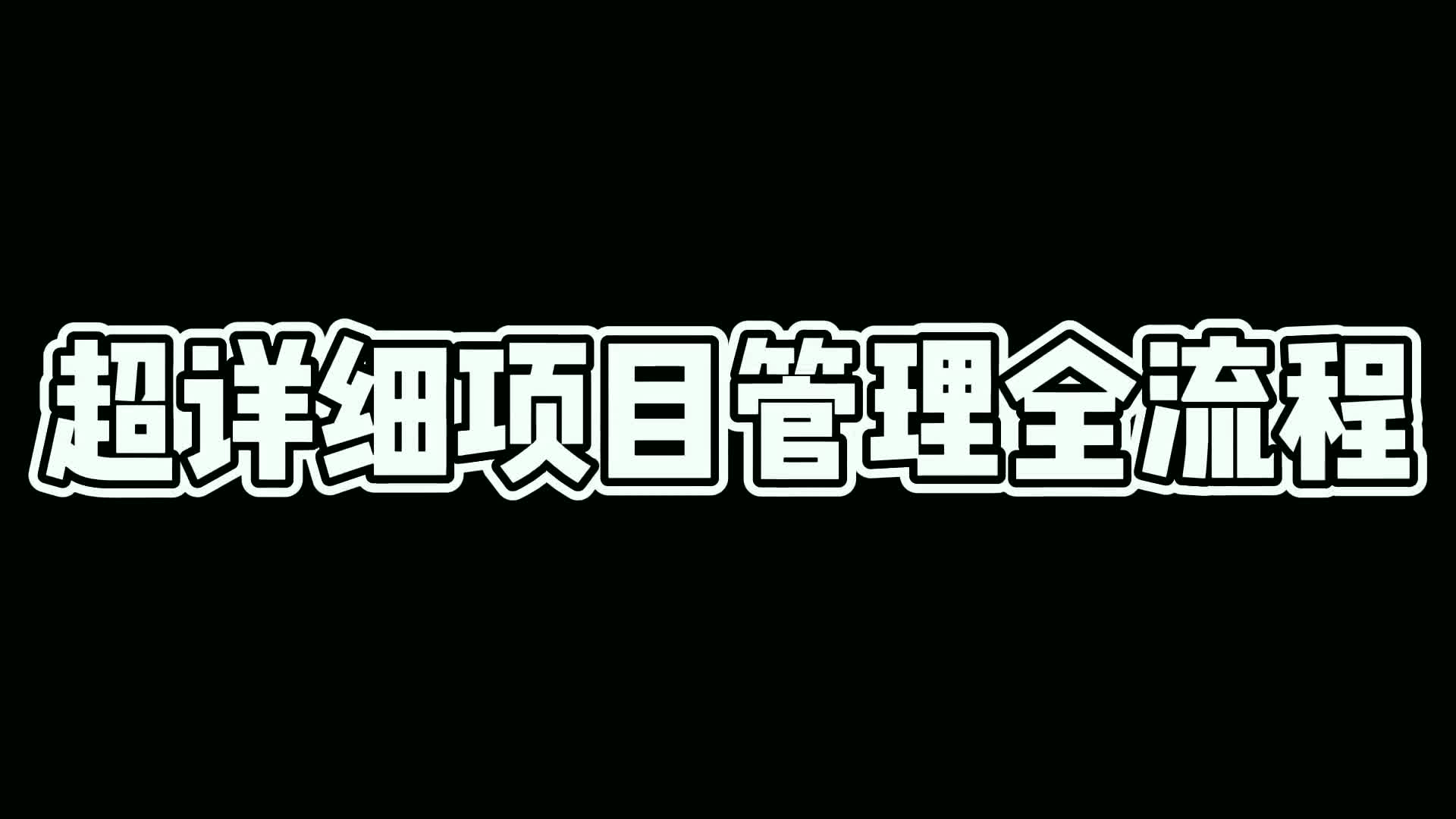 超全项目管理流程图,PM必备!