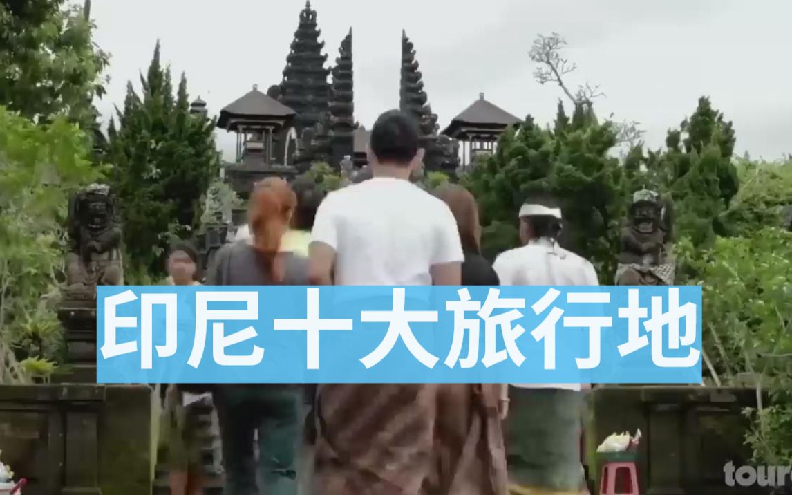 印尼十大旅行地,不可错过!