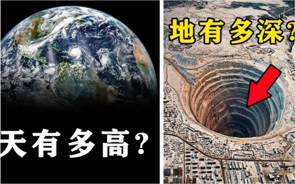 科普:天有多高,地又有多厚?人类多年探索有何神奇发现?