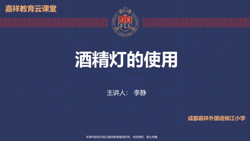 嘉祥教育云课堂_嘉祥锦小_小学科学_酒精灯的使用_李静