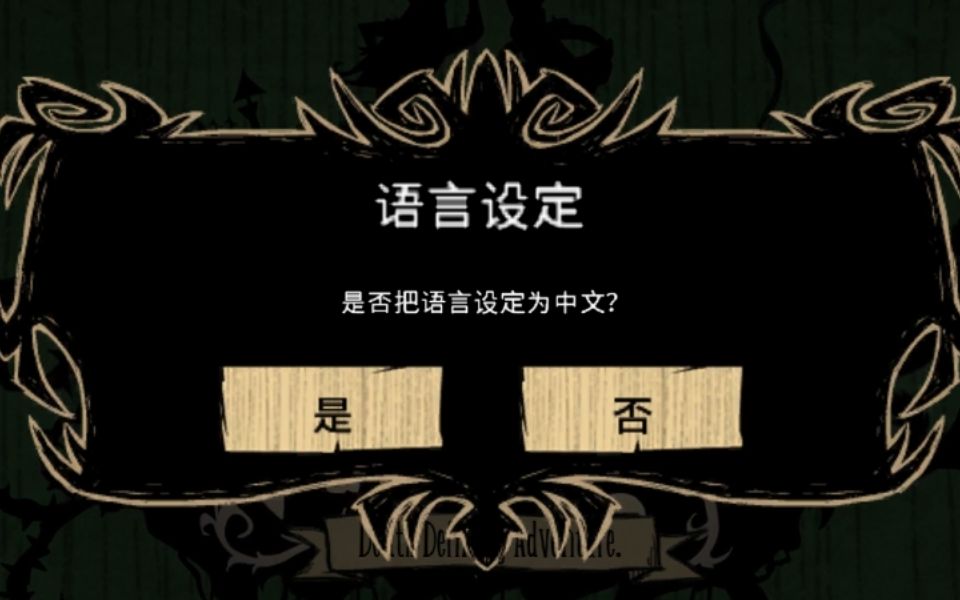 饥荒单机终于出官方中文啦!啊!啊!啊!