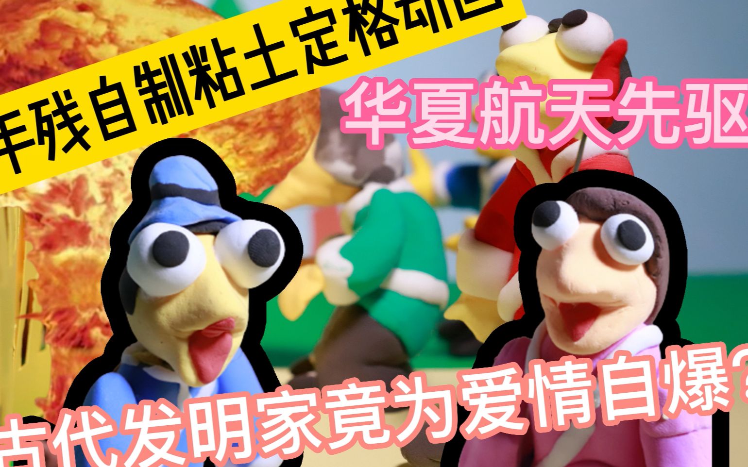【定格动画】《万户飞天记》 用手残纯手工粘土人为你讲述古代浪漫...