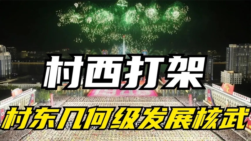 村西打架,村东几何级发展核武