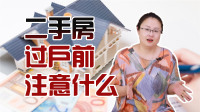 二手房过户前,都需要注意什么?这3点可都不能少