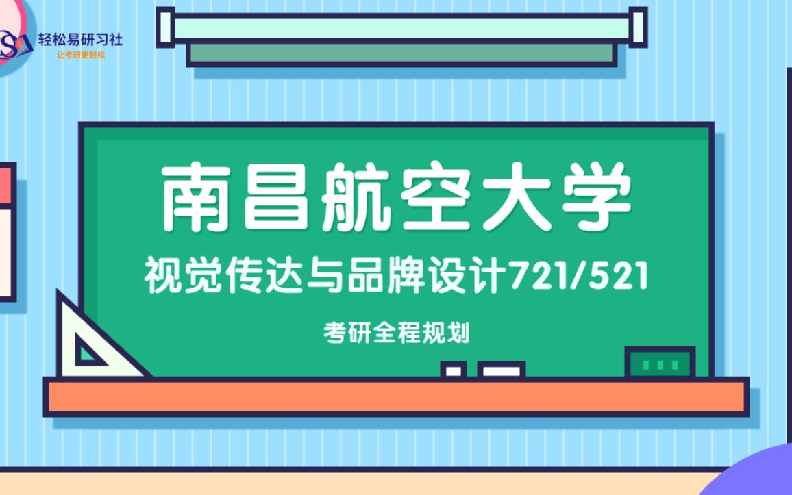 24届南昌航空大学视觉传达与品牌设计考研初试全程规划-721/521-24...