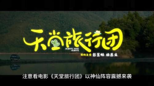 电影《天堂旅行团》
