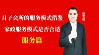 月子会所服务模式借鉴家政服务模式是否合适#月子会所运营管理