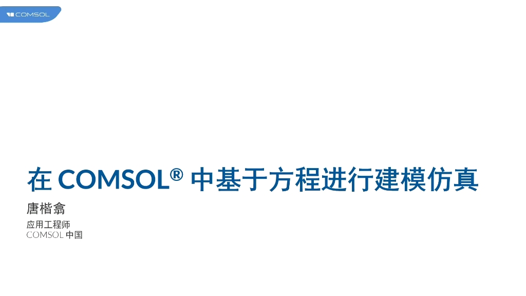 Comsol方程建模