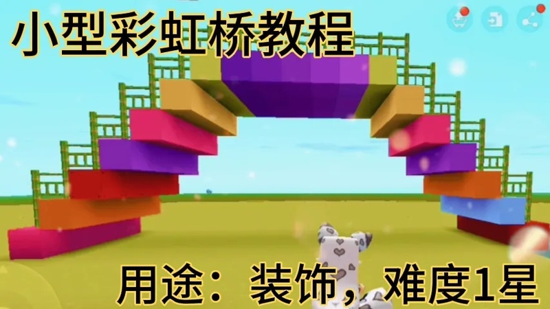 迷你世界 :这么小的彩虹桥能干什么用来装饰地图吧