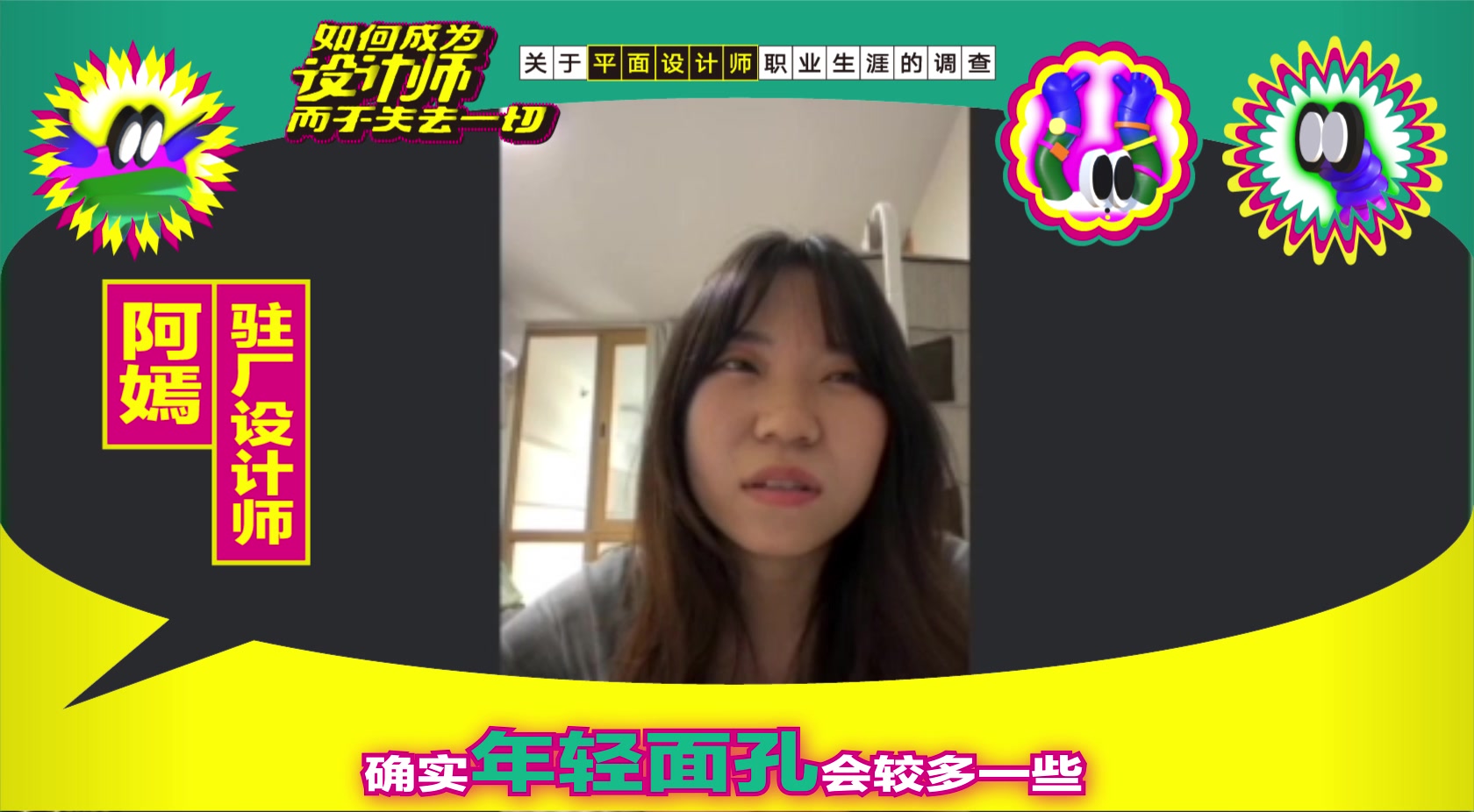 《如何成为设计师而不失去一切》设计师采访视频