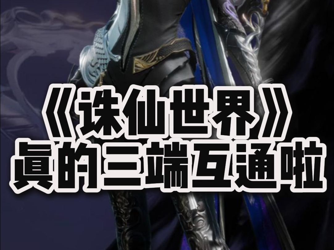 《诛仙世界》真的三端互通啦_网络游戏热门视频
