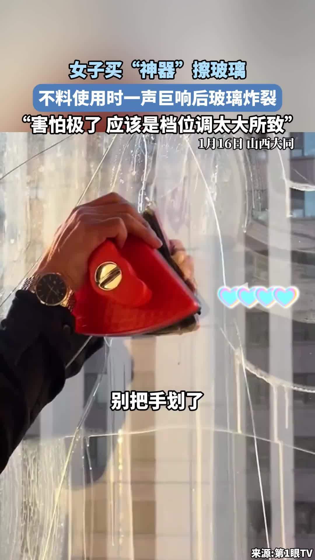 女子买"神器"擦玻璃,不料使用时一声巨响后玻璃炸裂