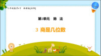 北师大版数学三年级下册1.3商是几位数(三位数除以一位数)