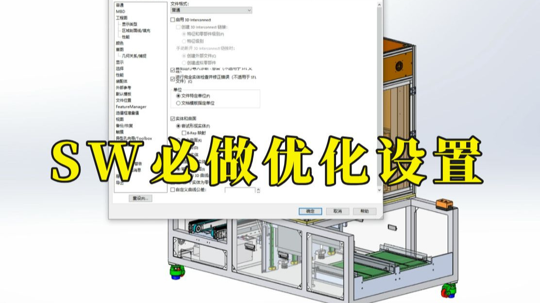 刚装好的solidworks一定要做的优化设计,电脑性能提升99%+